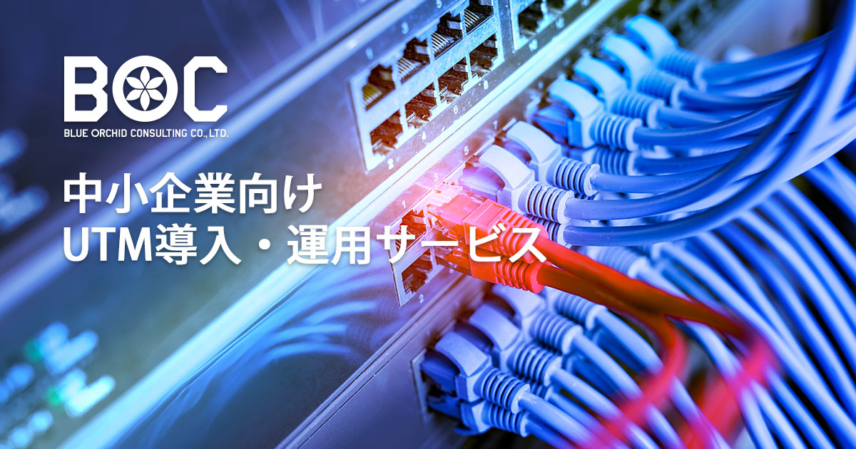 中小企業向けUTM導入・運用サービス｜株式会社ブルーオーキッドコンサルティング